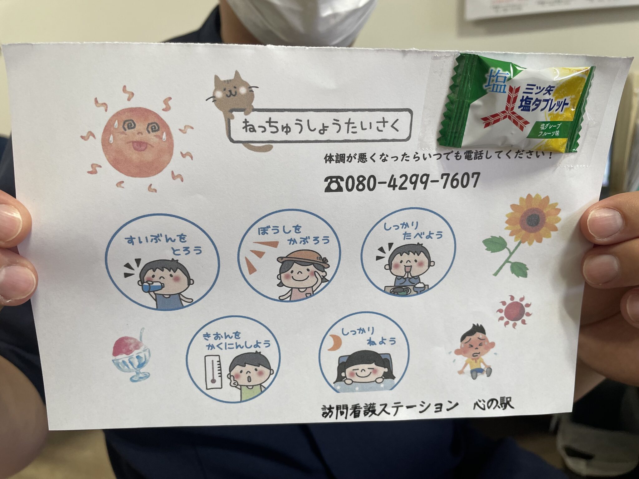 熱中症対策の予防声掛け 社会福祉法人 共生の里